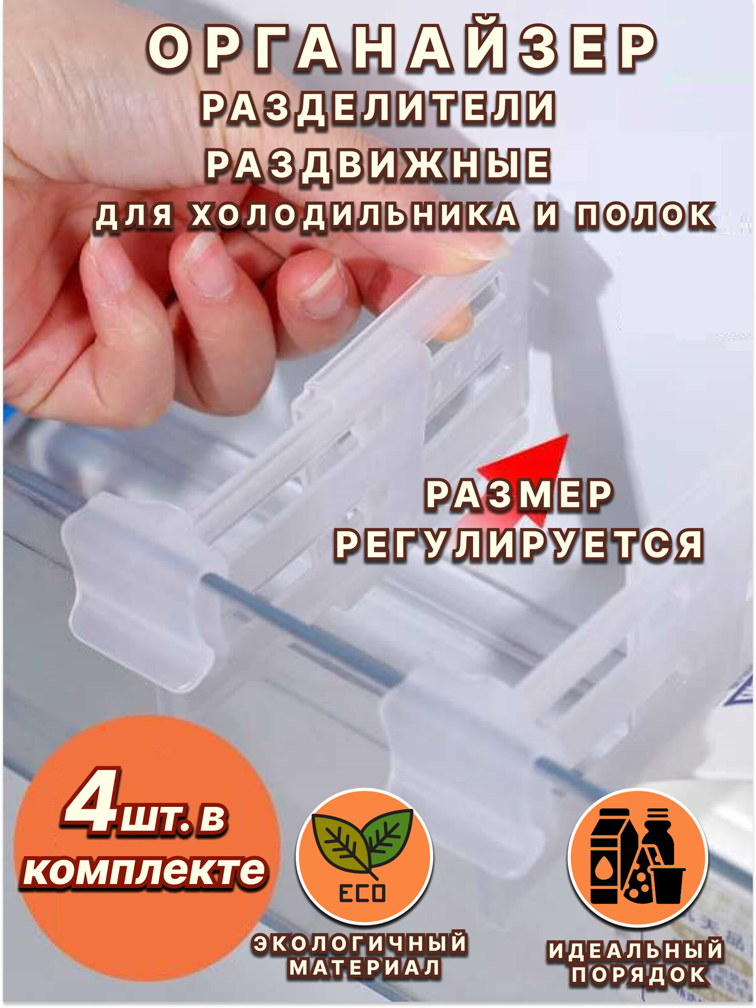 Разделители, перегородки раздвижные для дверцы холодильника. Набор 4 шт.