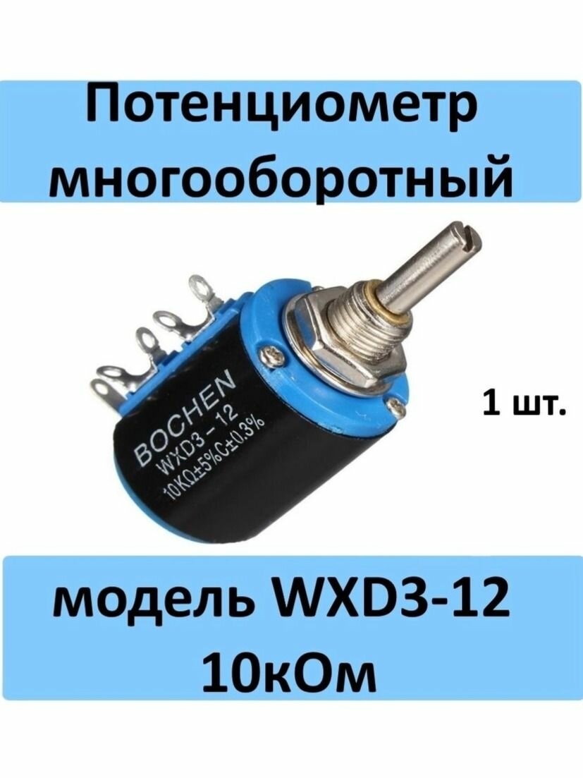 Потенциометр многооборотный 10 кОм модель WXD3-12 10кОм, Резистор прецизионный проволочный