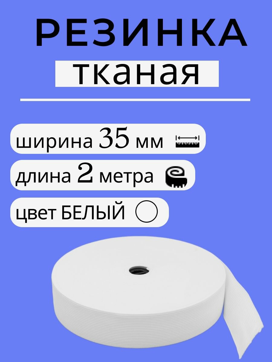 Резинка тканая белая 3,5 см, бельевая резинка прочная