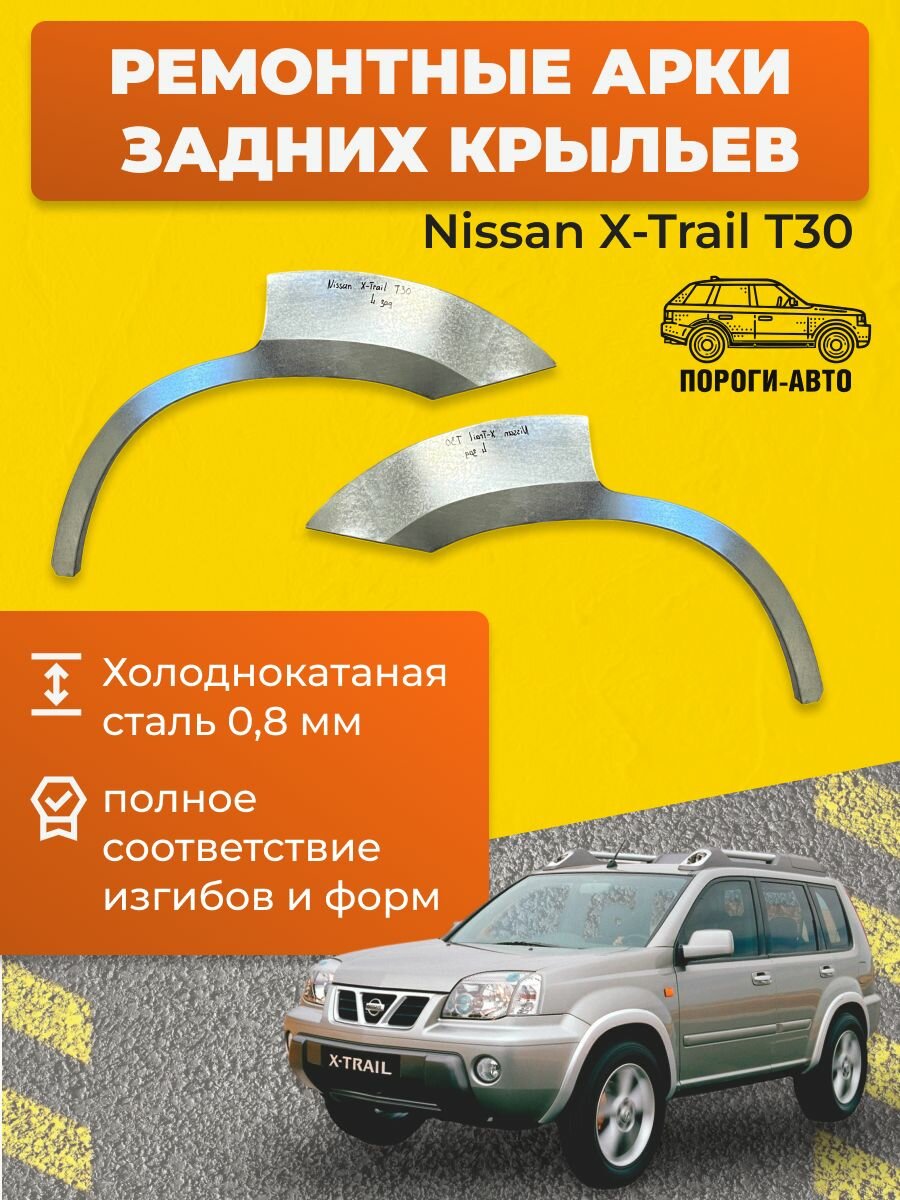 Кузовные арки задних крыльев Nissan X-Trail T30, 1 поколение, 2000-2007г, холоднокатаная сталь 0.8мм 1шт на левую сторону и 1шт на правую сторону