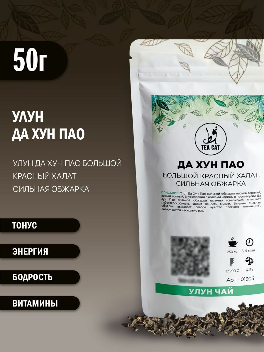 Улун Да Хун Пао (Большой красный халат) (Сильная обжарка), 50г