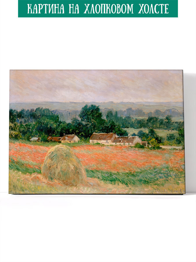 Интерьерная картина на хлопковом холсте/Стог сена в Живерни, Клод Моне, 50х70 см