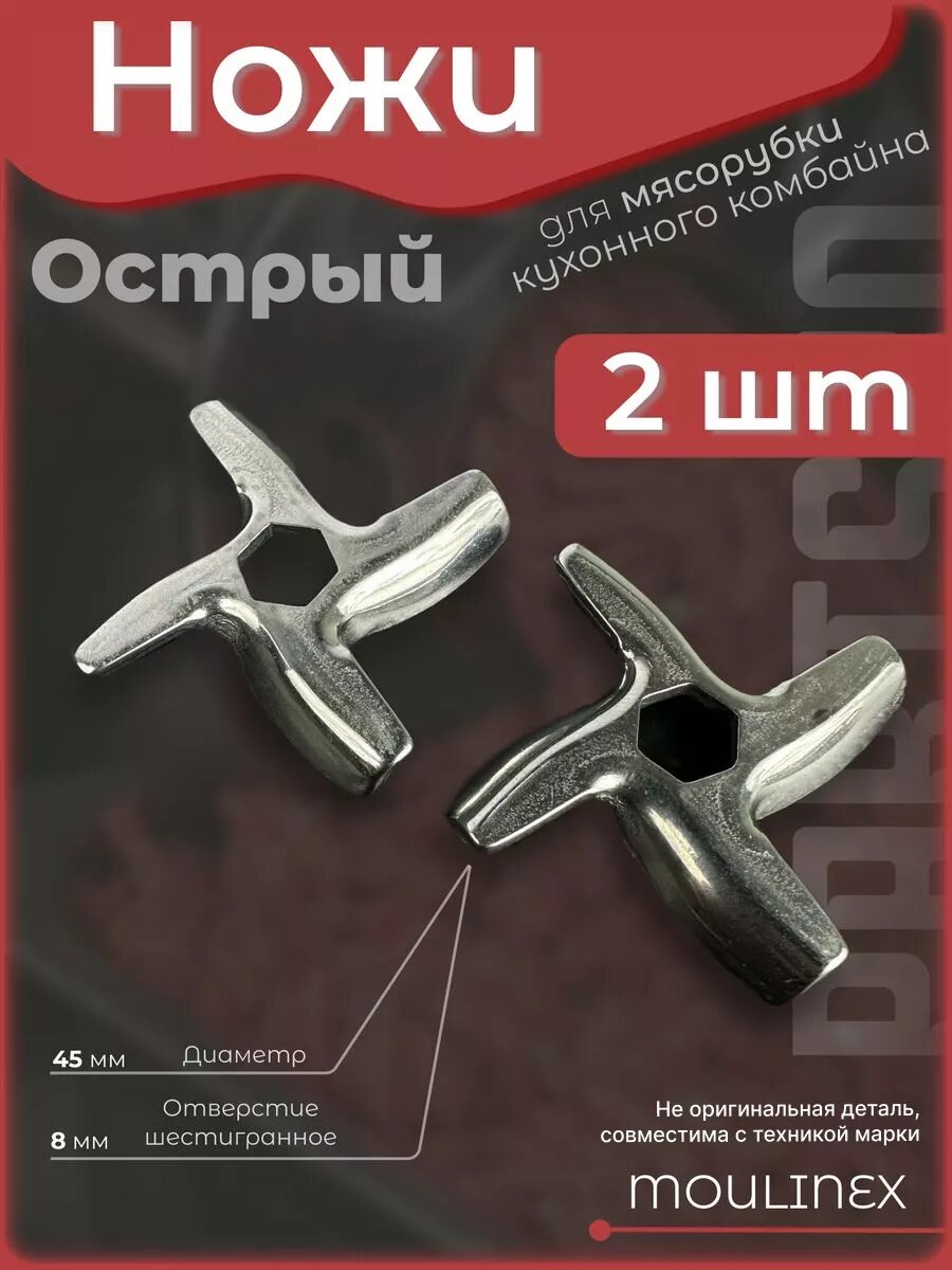 Нож для мясорубки Moulinex hv8 электромясорубки Redmond