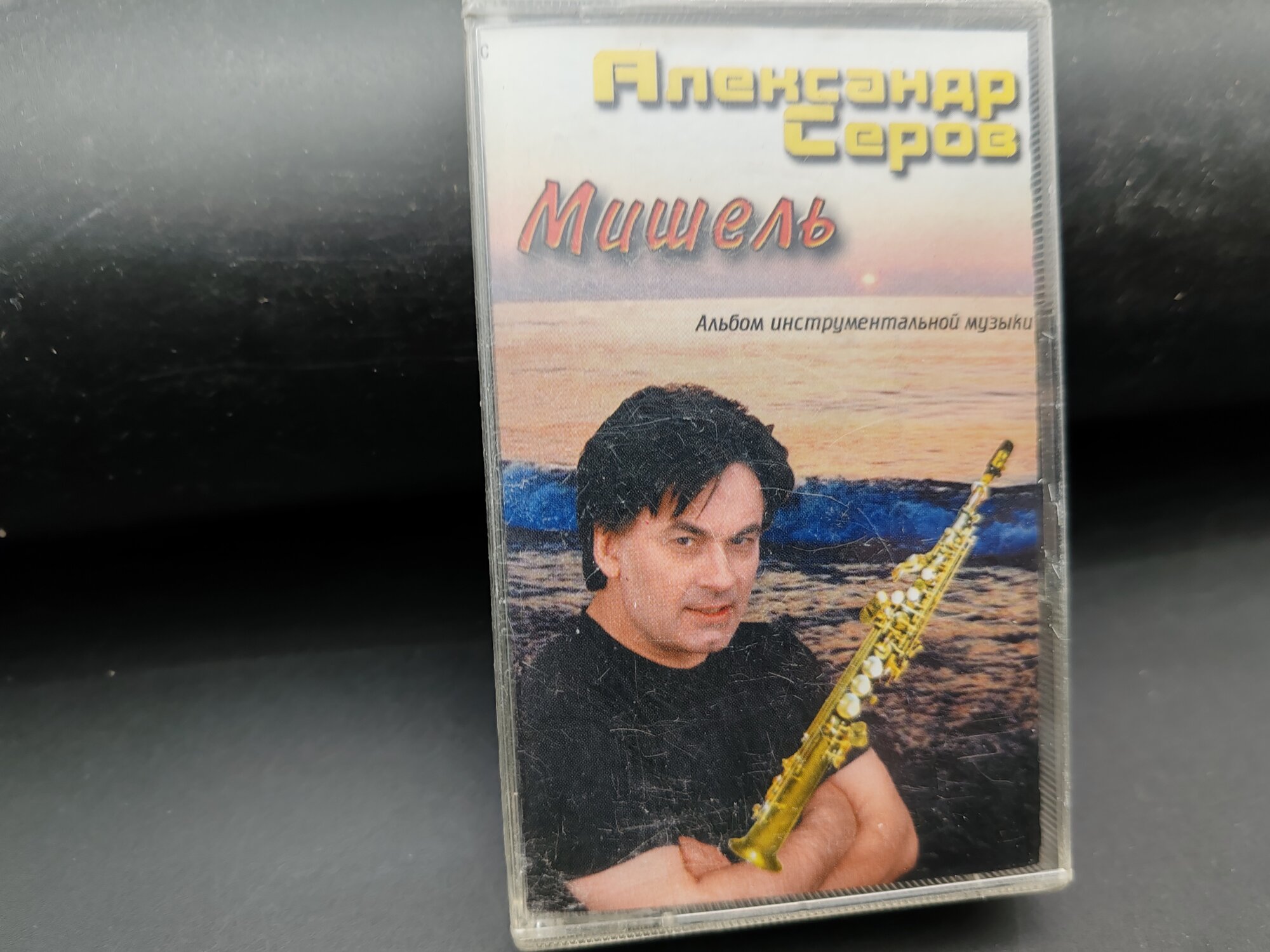 Кассета - Александр Серов Мишель - Альбом инструментальной музыки