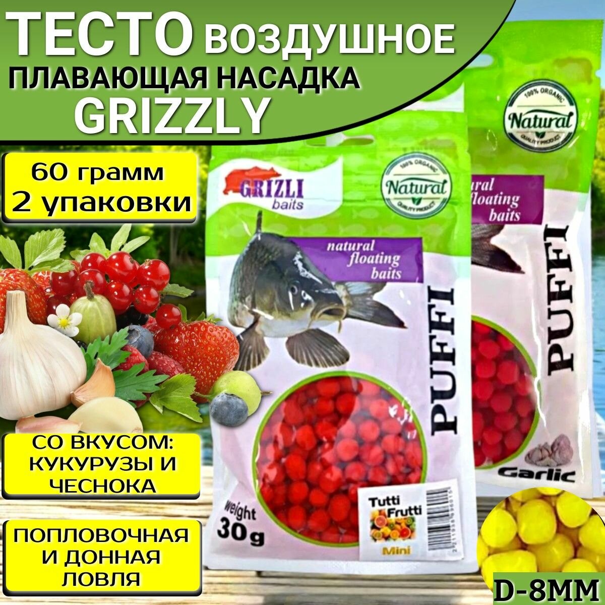 Воздушное тесто для рыбалки Puffi "Тутти-Фрутти - Чеснок" - 8мм / 60г / 2 упаковки