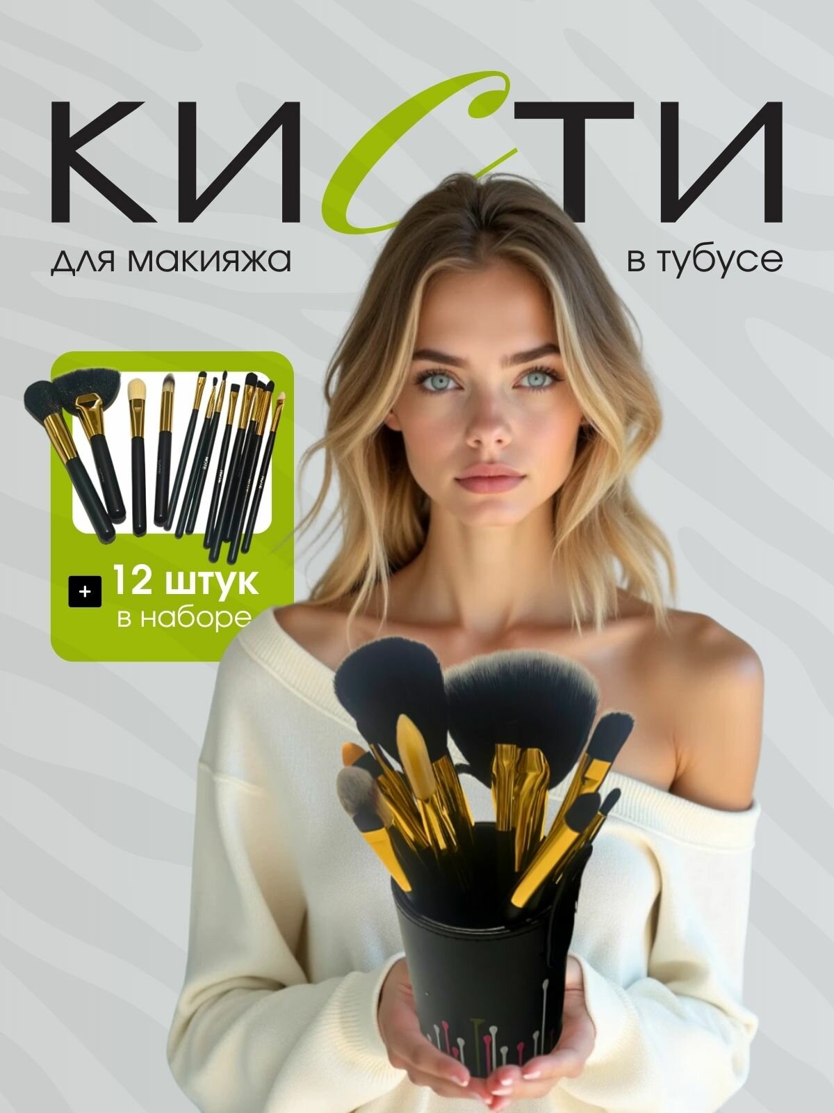 Набор косметических кистей для макияжа лица глаз губ