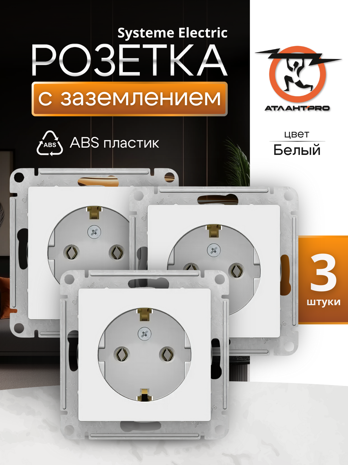 Розетка 1-м СП AtlasDesign 16А IP20 с заземлением механизм белый 3шт