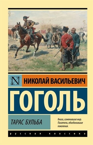 Гоголь Н. В. Тарас Бульба (замена картинки)