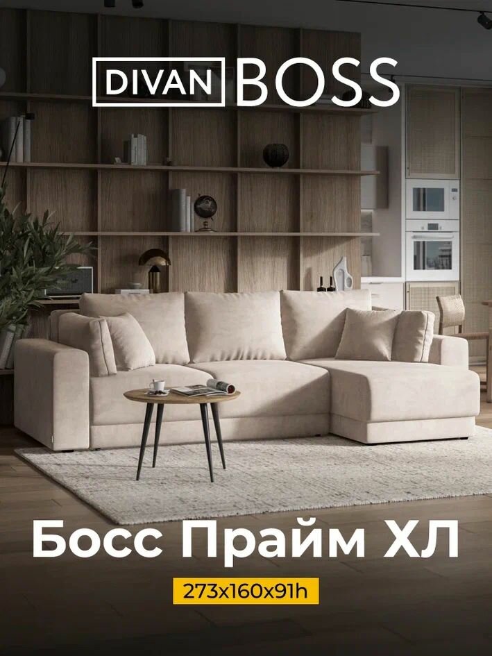 Угловой диван Босс Прайм ХЛ , еврокнижка, велюр Monolit латте, 273x160x91 см