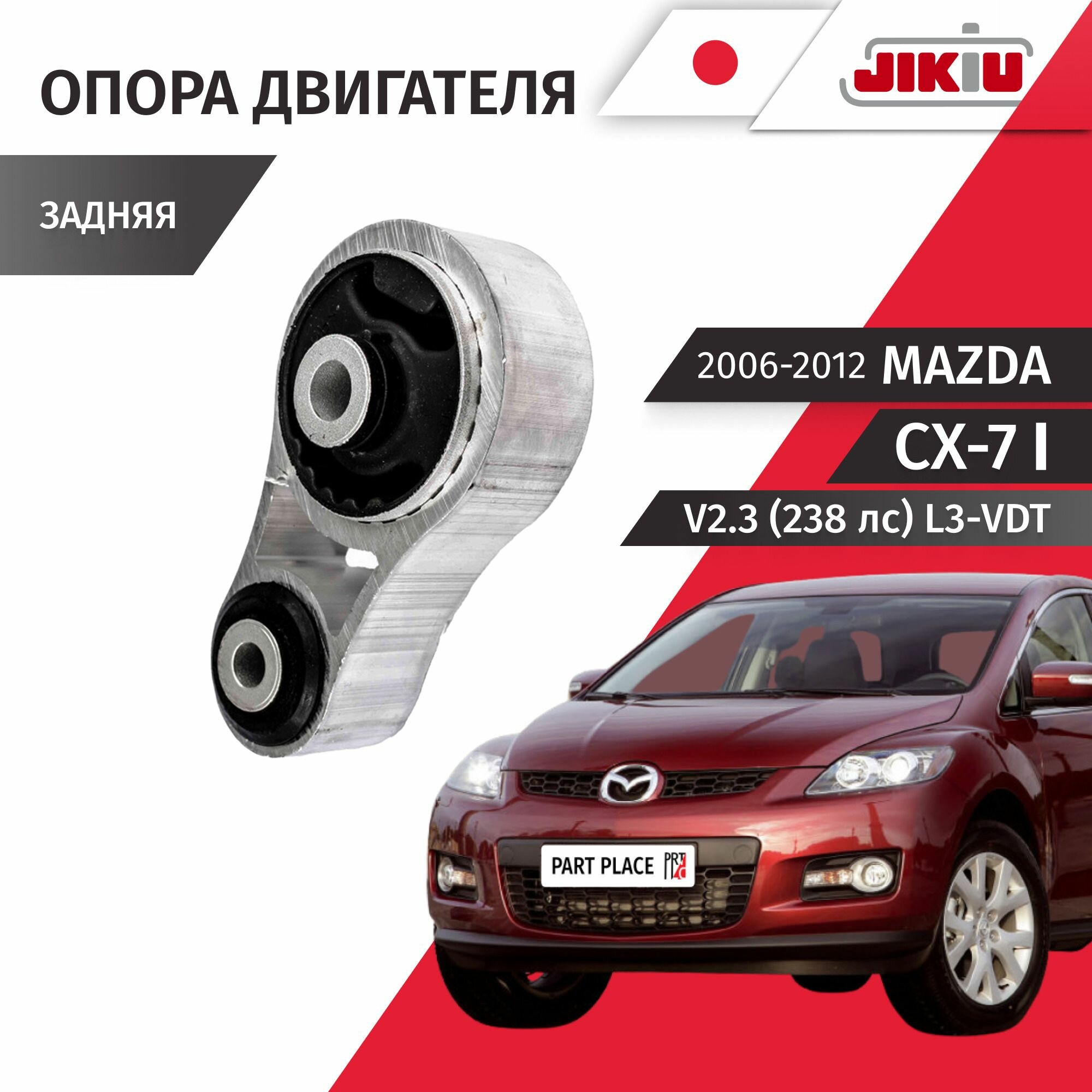 Опора двигателя задняя Mazda CX-7 (1) ER V2.3 238лс L3-VDT 2006 - 2012, 1 шт Jikiu
