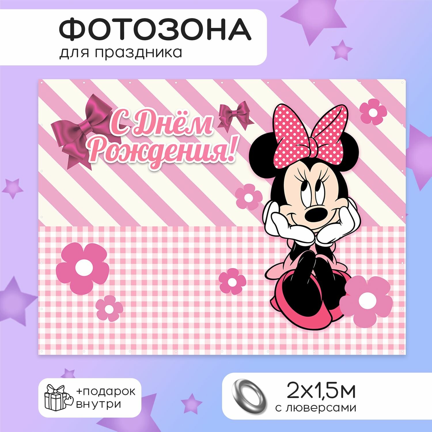 Фотозона баннер "Минни Маус" 200*150