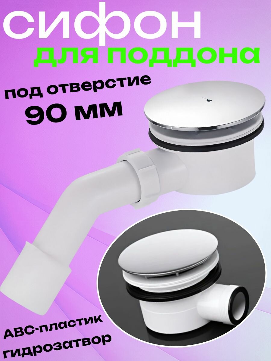 Сифон для поддона 90 мм