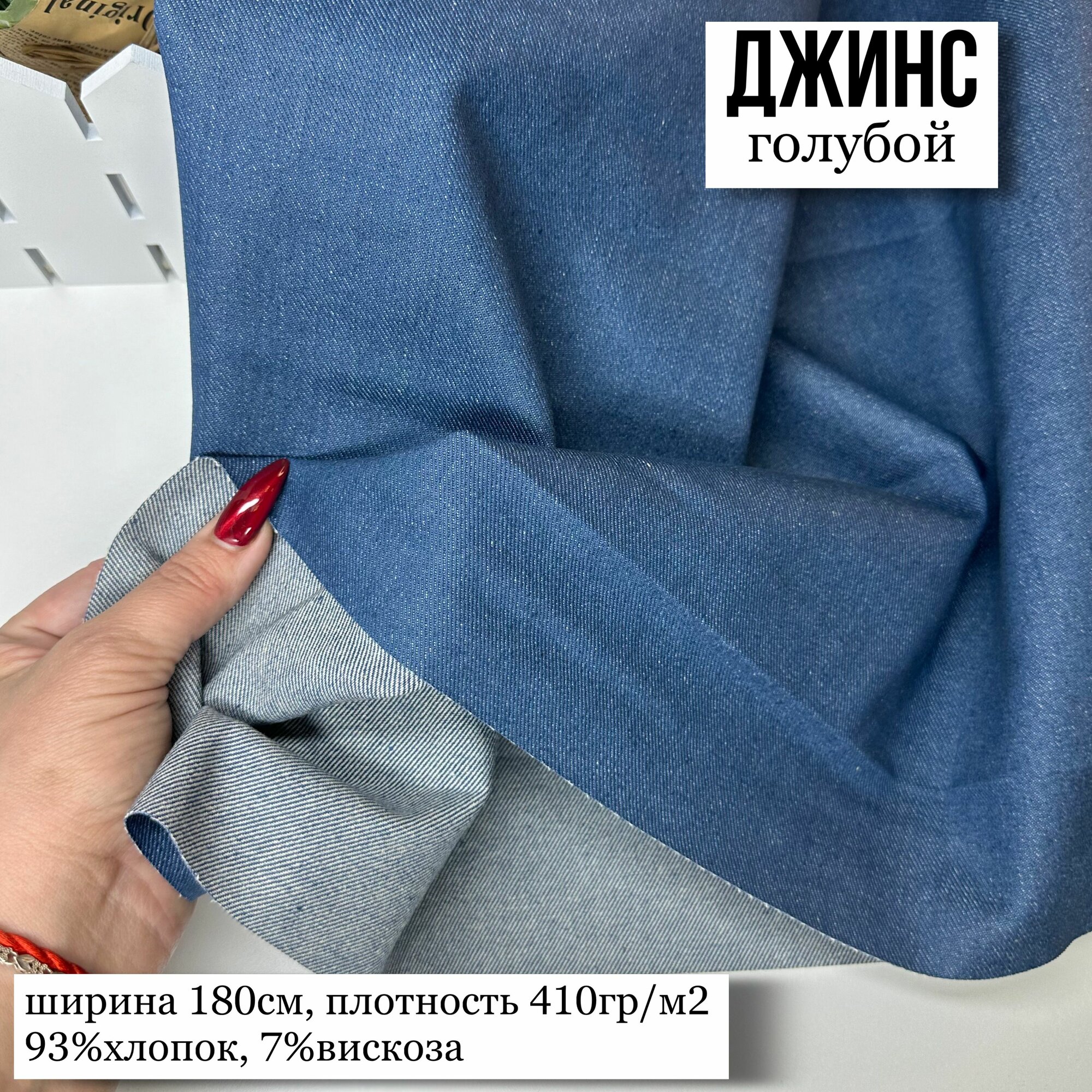 Ткань для шитья, Джинс Хлопок Не стрейч для шитья одежды и рукоделия/цена за отрез длина 150см.