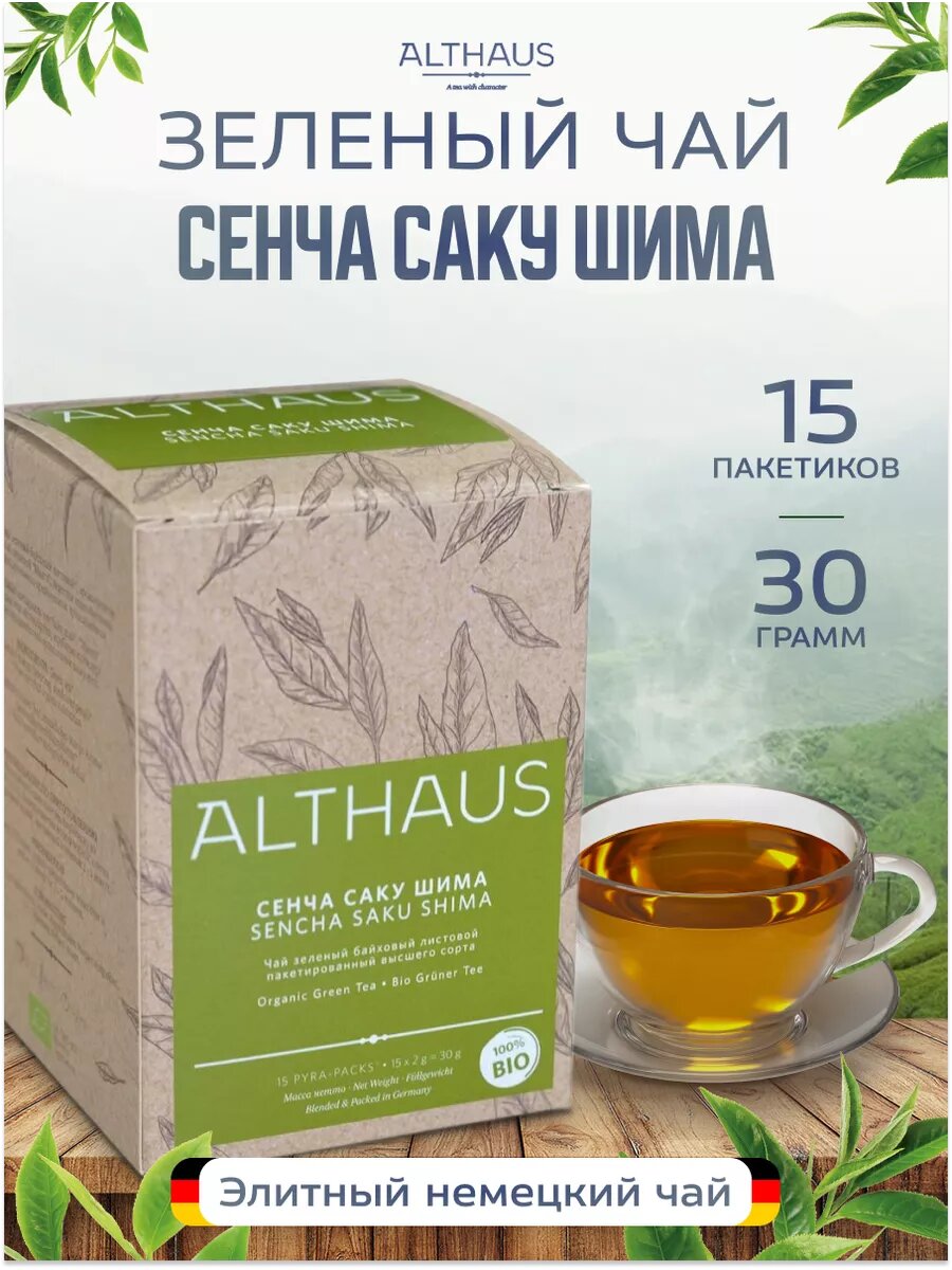 Чай зеленый Althaus в пакетиках Сенча Саку Шима