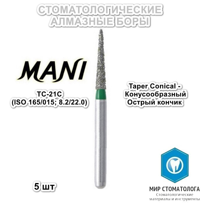 Боры алмазные Mani Dia-Burs TC-21C (Taper Conical - конусообразный, острый кончик)