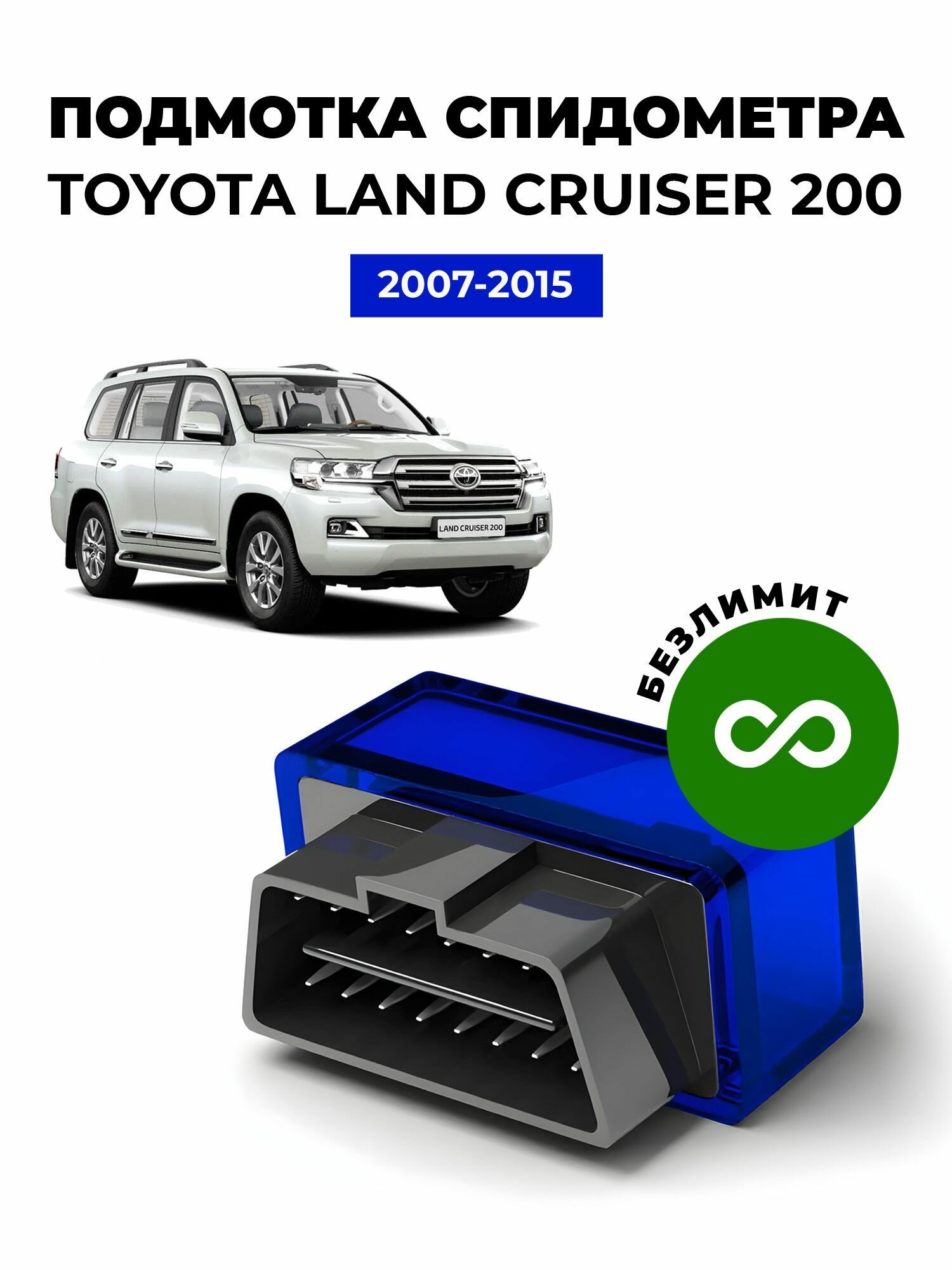 Подмотка спидометра Toyota Land Cruiser 200 2007-2015