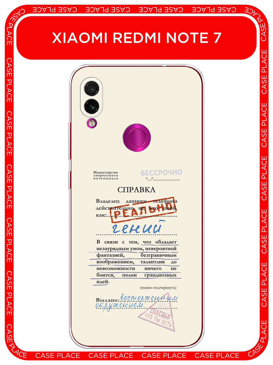 Чехол на Xiaomi Redmi Note 7 / Сяоми Редми Нот 7 с принтом Справка о гениальности