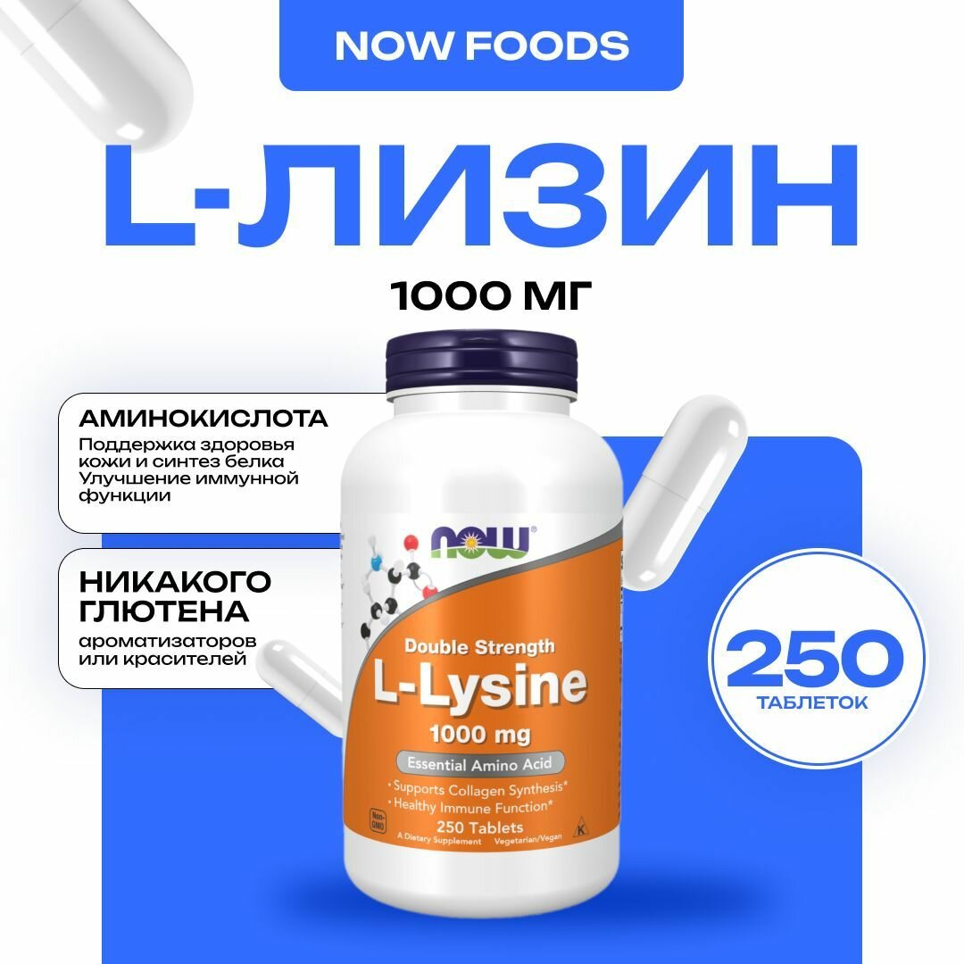 NOW L-Lysine 1000 mg, Л-Лизин, для здоровья кожи и иммунитета, 250 таблеток