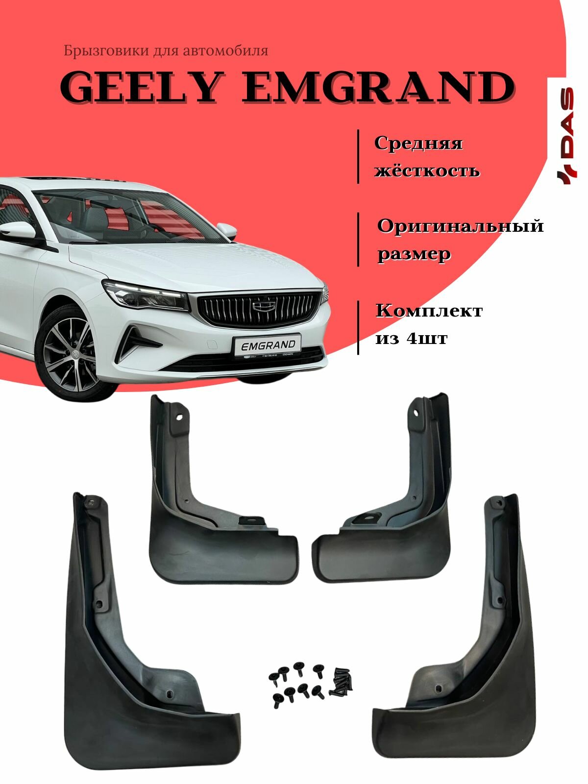 Брызговики Geely Emgrand/ Джили Эмгранд 2024-2025 г. в.