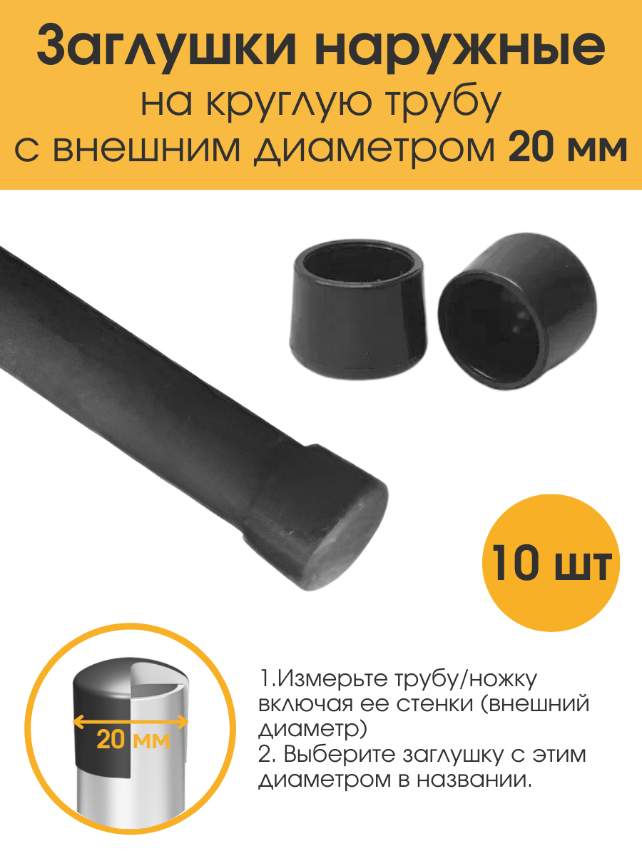 Заглушка наружная 20 мм для ножек стула. Заглушка мебельная для круглой трубы (10 шт)