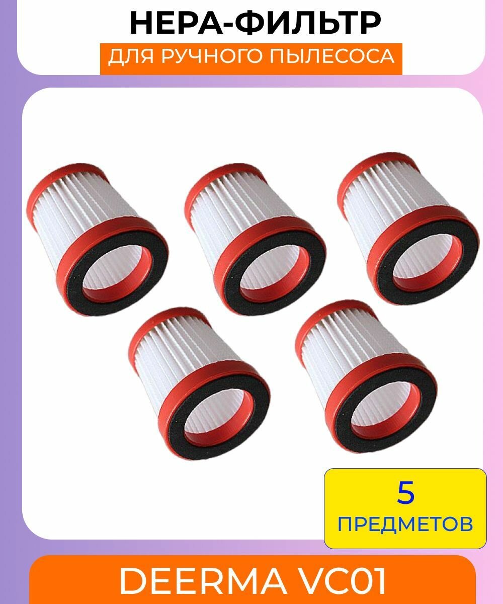 Нера-фильтр 5 штук для вертикального пылесоса Xiaomi, Deerma VC01