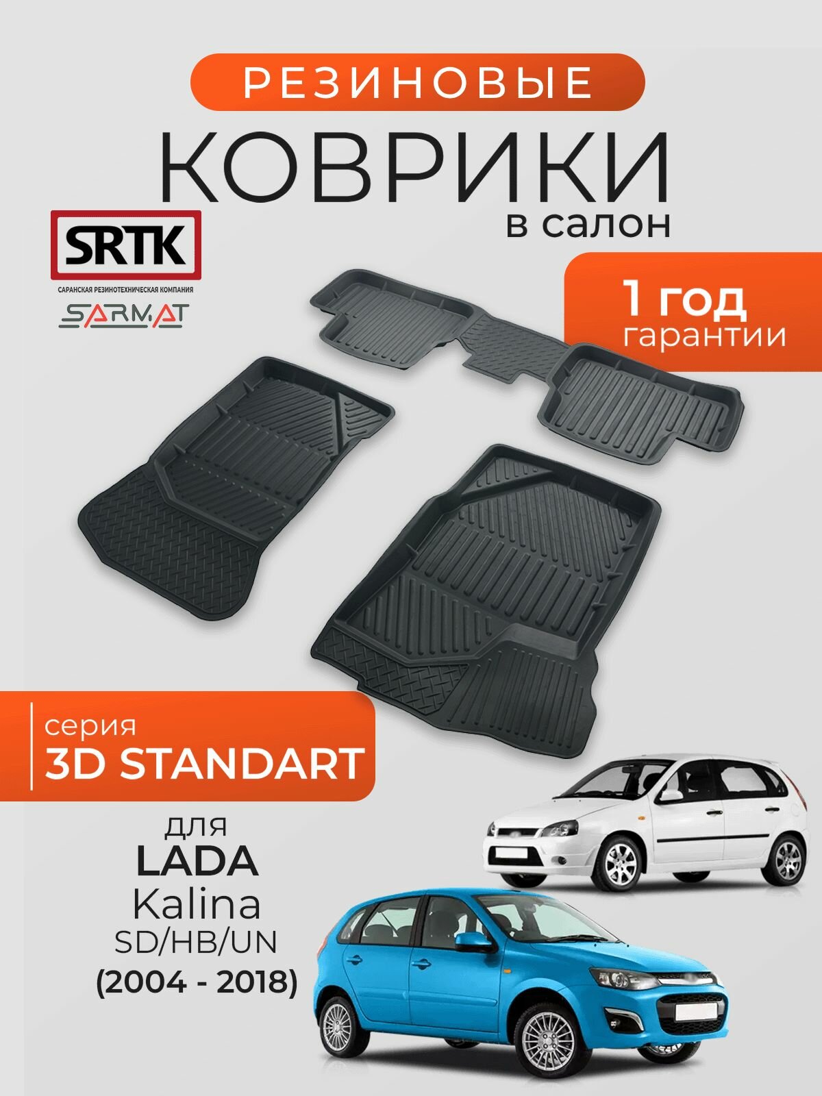 Коврики резиновые в салон 3D STANDART для Lada Kalina SD/HB/UN (2004-2018)/Лада Калина SRTK/сртк