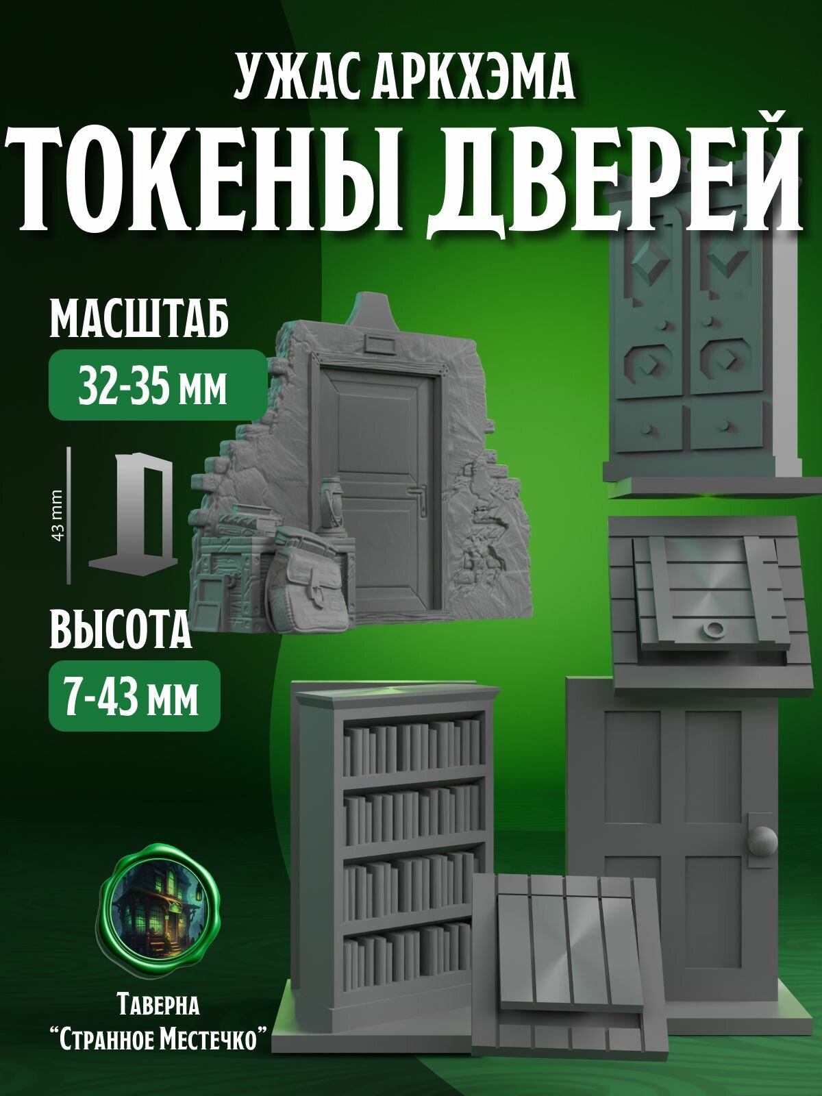 Набор жетонов "Двери и секреты" Токены для НРИ Arkham Horror, Особняков Безумия, Lovecraft-игр