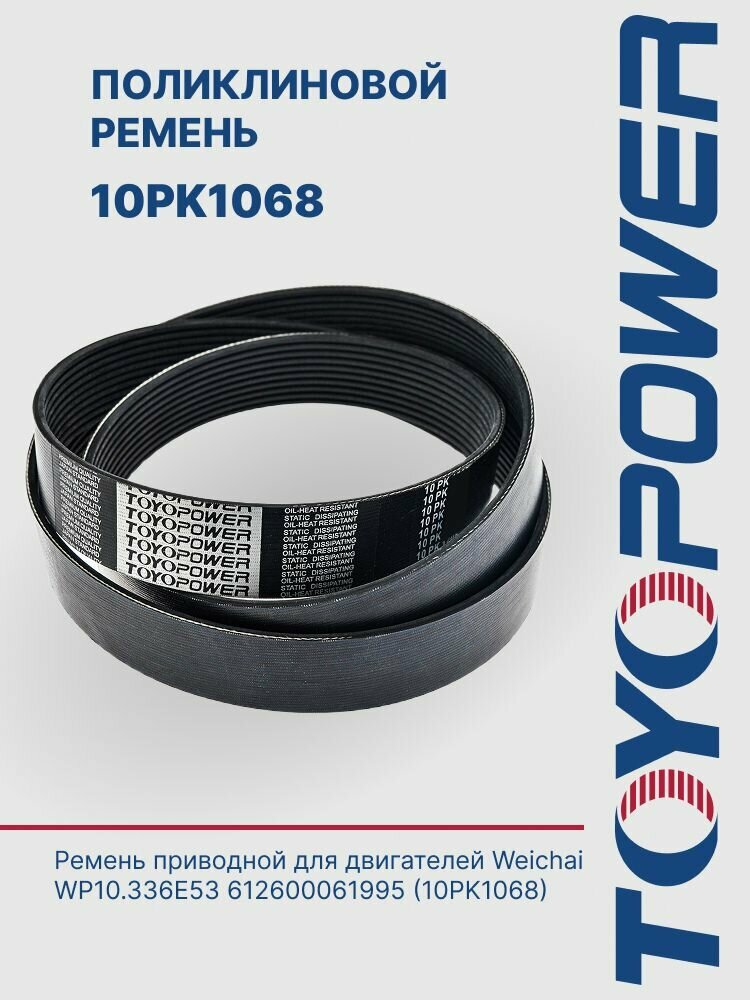 Ремень приводной для двигателей Weichai WP10.336E53 612600061995 (10PK1068)