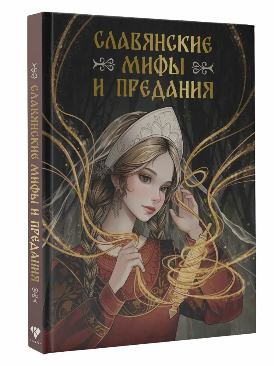 Славянские мифы и предания