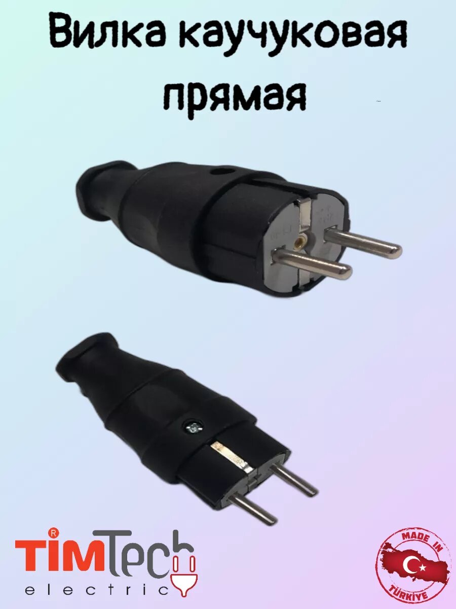 Вилка каучуковая прямая TimTECH