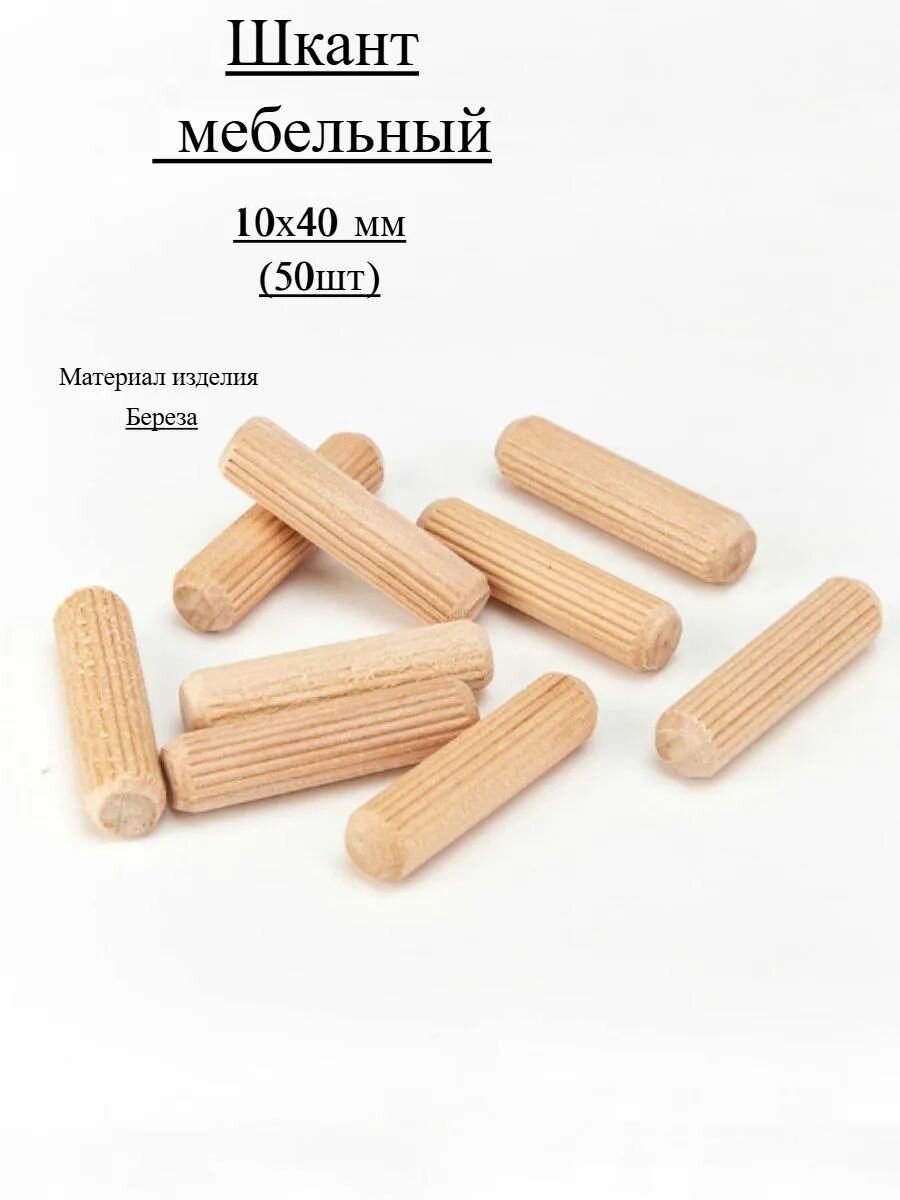 Шкант мебельный 10х40 (50шт)