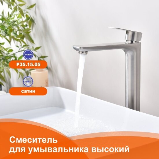 Смеситель Prohanss высокий для умывальника P35.15.05 Сатин