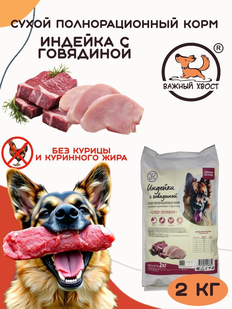 Сухой корм super premium "Важный хвост" Индейка с говядиной для собак 2кг
