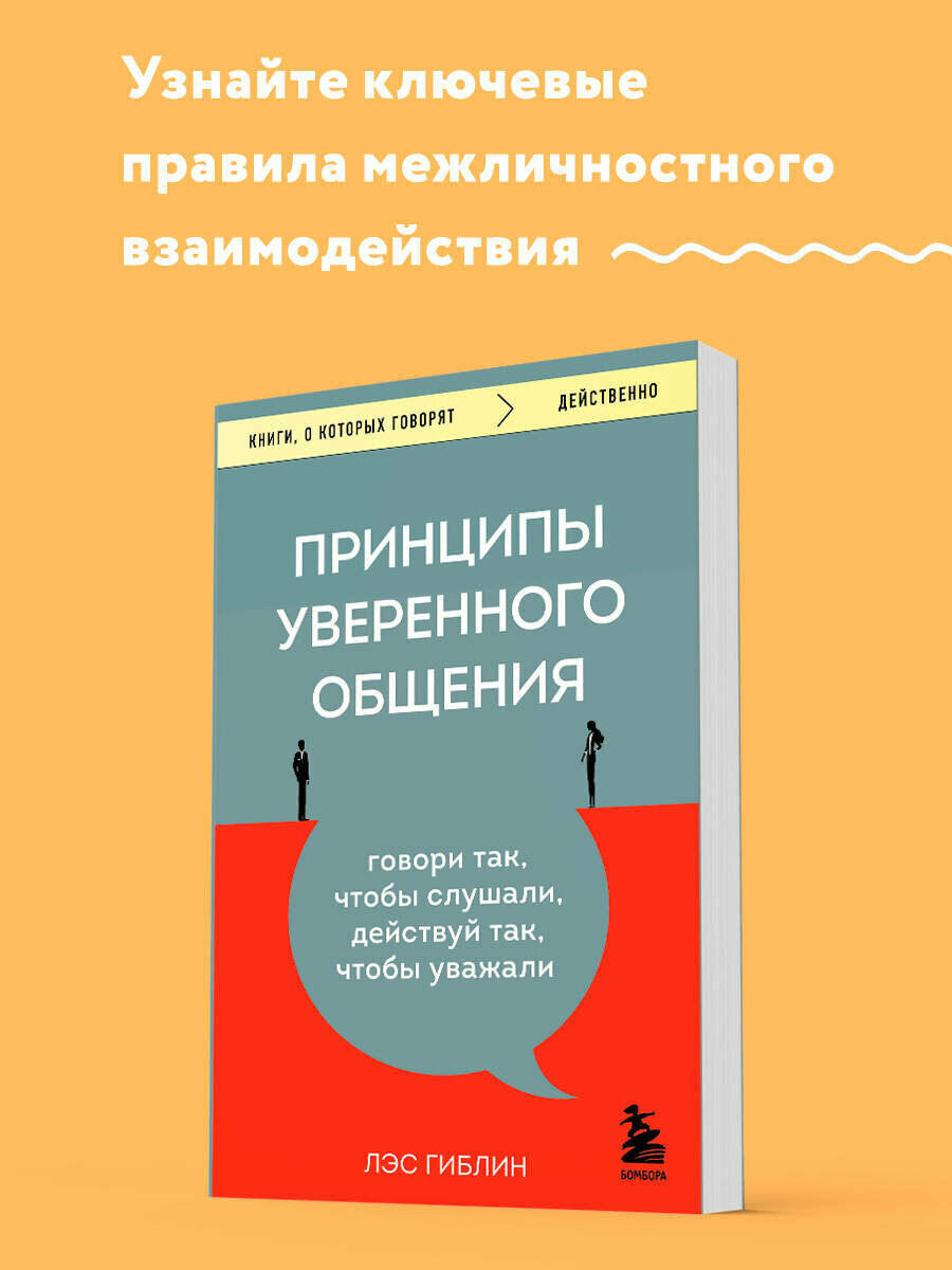Принципы уверенного общения. Говори так, чтобы слушали, действуй так, чтобы уважали