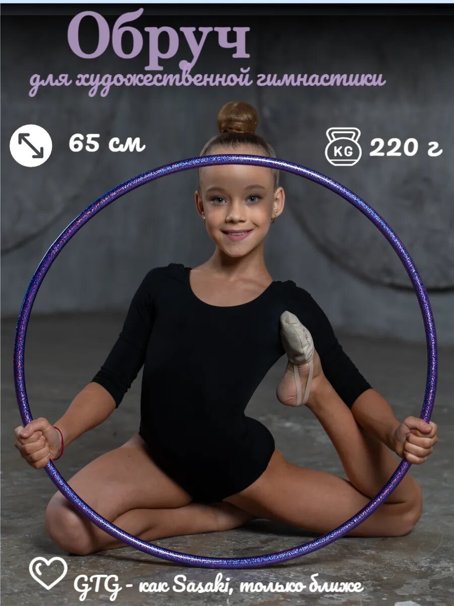Обруч для художественной гимнастики 65 см