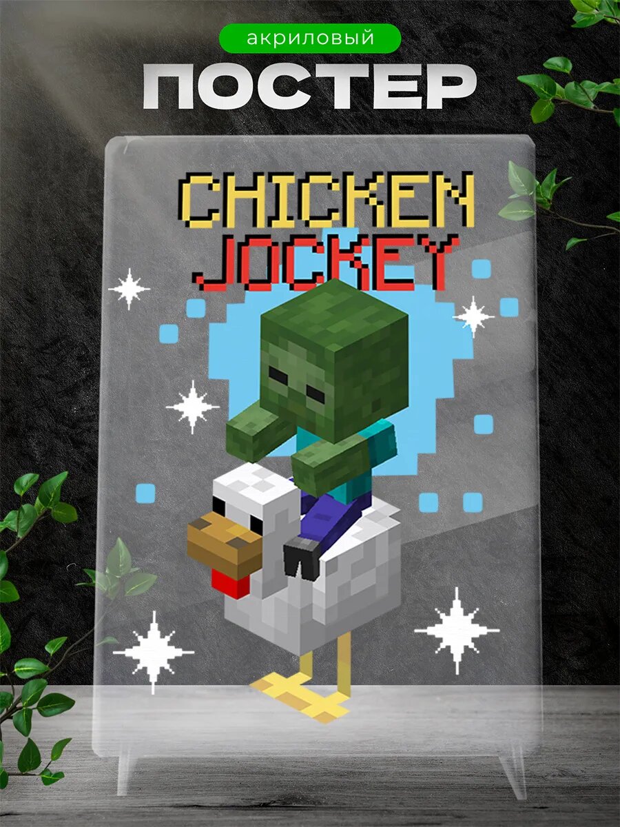 Акриловый постер, открытка подарочная на подставке с цветным принтом Chickenjockey майнкрафт стив постер