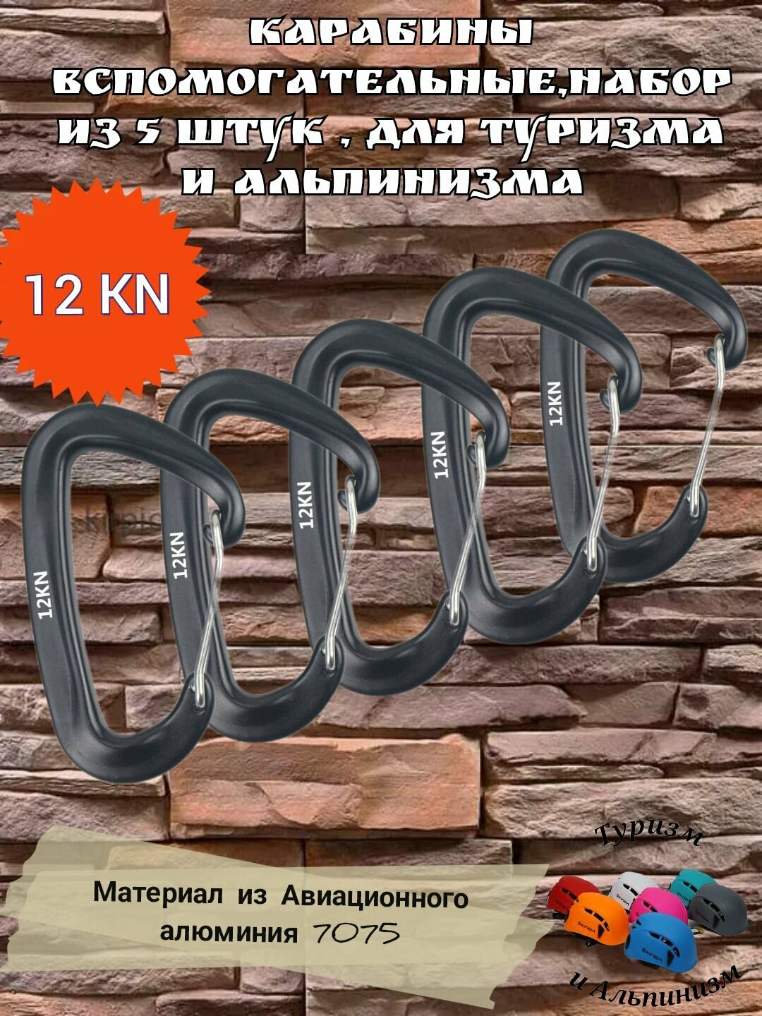 Карабины 5 шт вспомогательные 12 KN