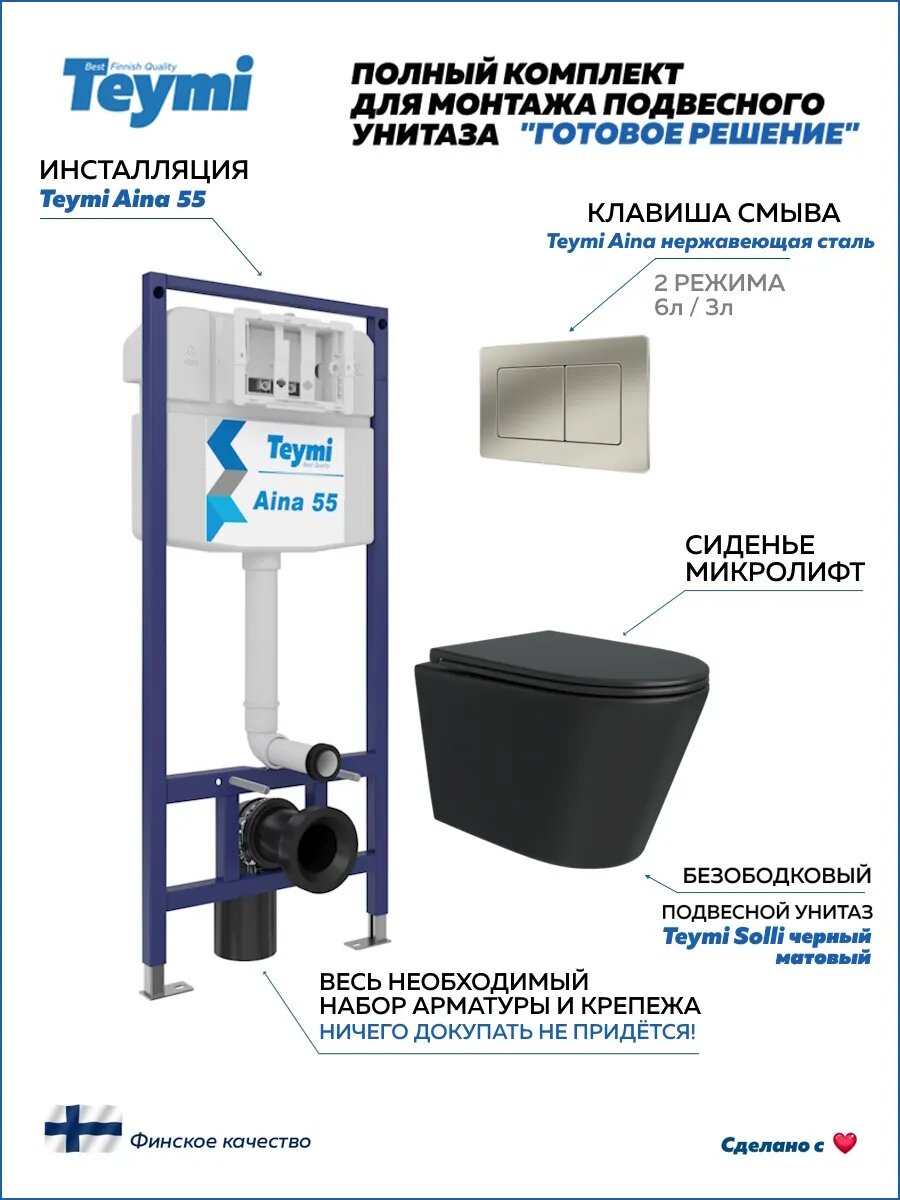 Инсталляция с унитазом комплект 5 в 1 Teymi унитаз подвесной безободковый черный Solli Black кнопка нержавеющая сталь F13927