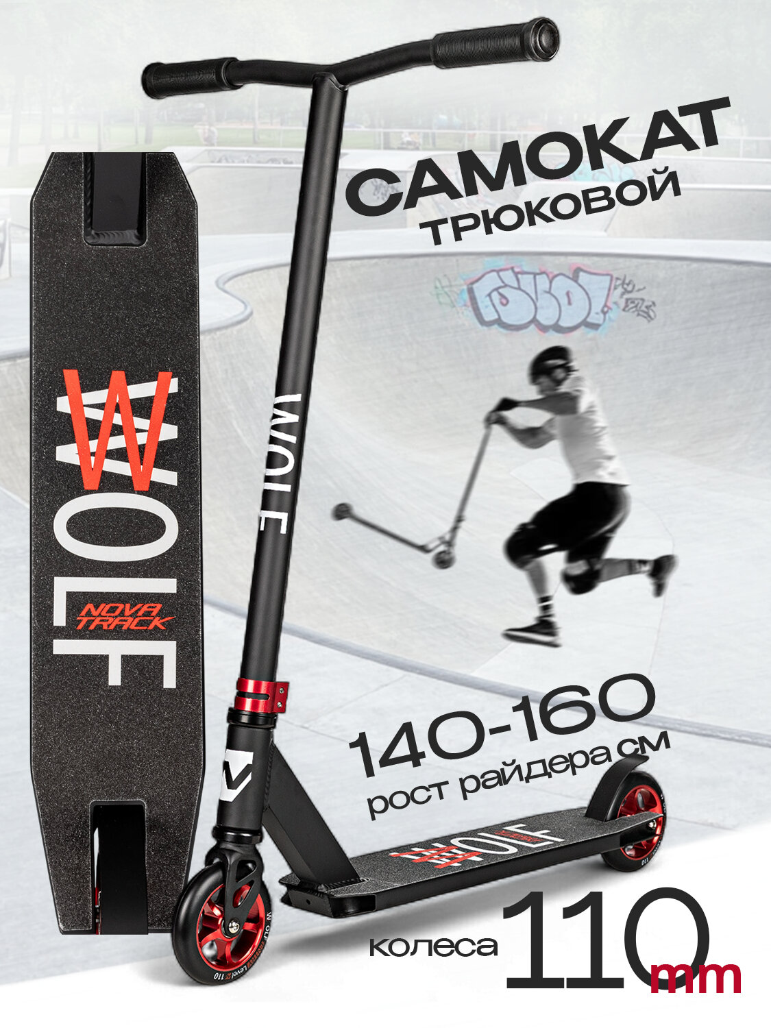 Самокат двухколесный трюковой Novatrack Wolf 40, 110 мм, черный с красным