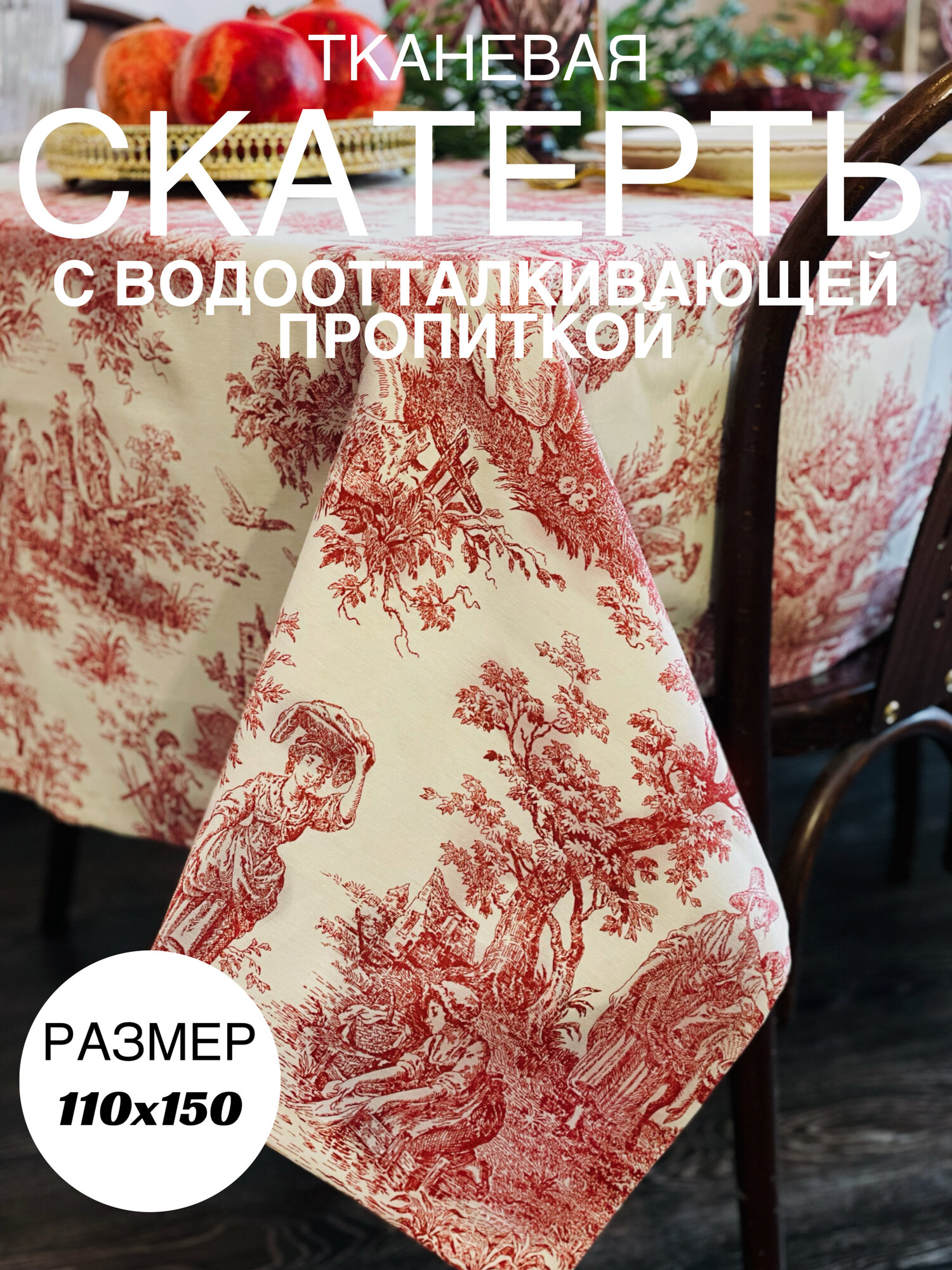 Скатерть ADAMHOME "Туаль Де Жуи", красная, 110x150 см, водоотталкивающая, подарочная упаковка