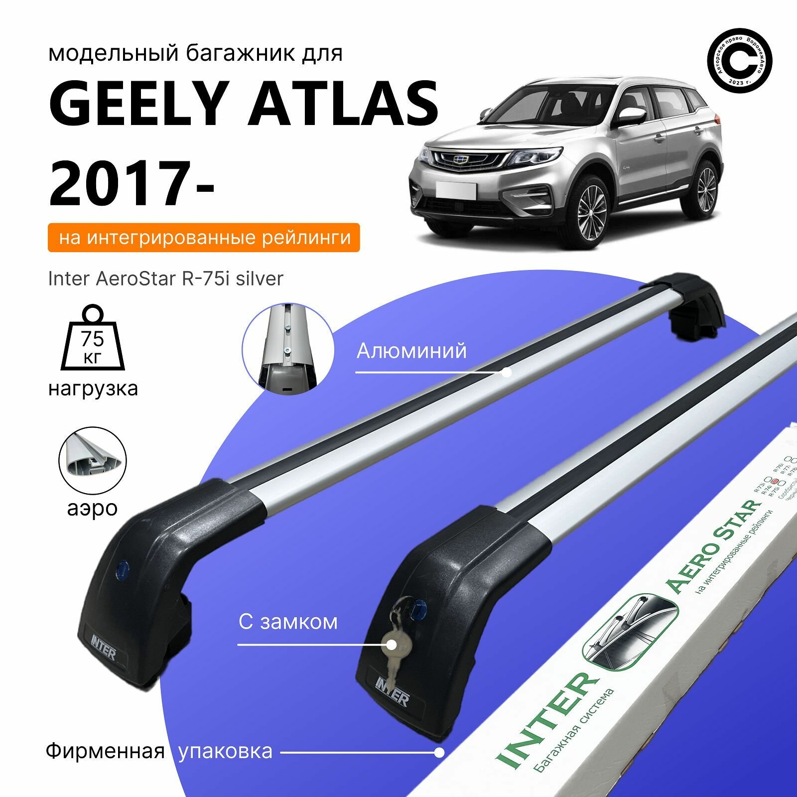 Багажник для GEELY ATLAS с 2017- (Джили Атлас) на интегрированные рейлинги. Inter AeroStar с Замками крыло Silver (поперечины и упоры)