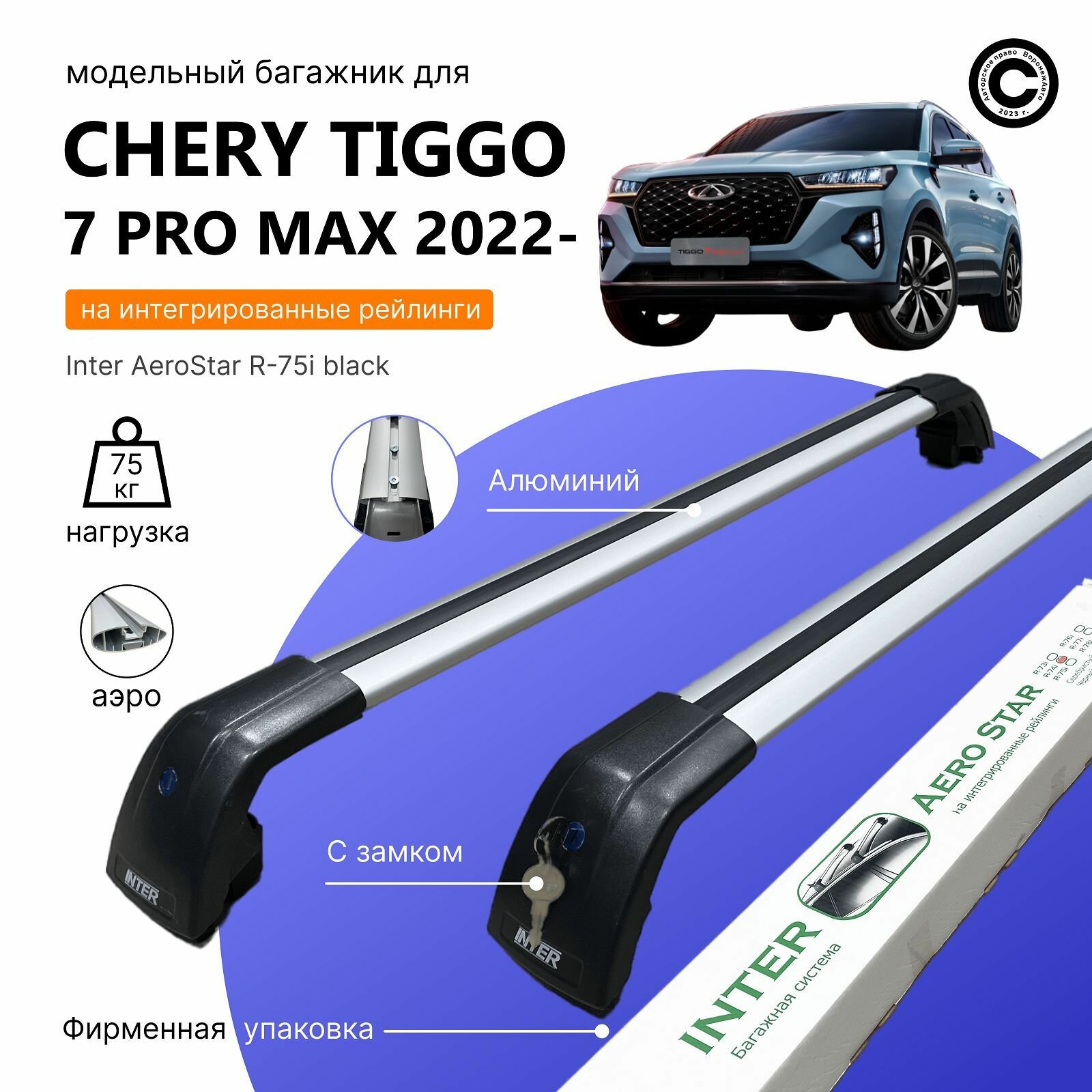 Багажник для CHERY TIGGO 7 PRO MAX 2022- (Черри Тиго 7 Про МАХ) на интегрированные рейлинги. Inter AeroStar с Замками крыло Silver (поперечины и упоры)