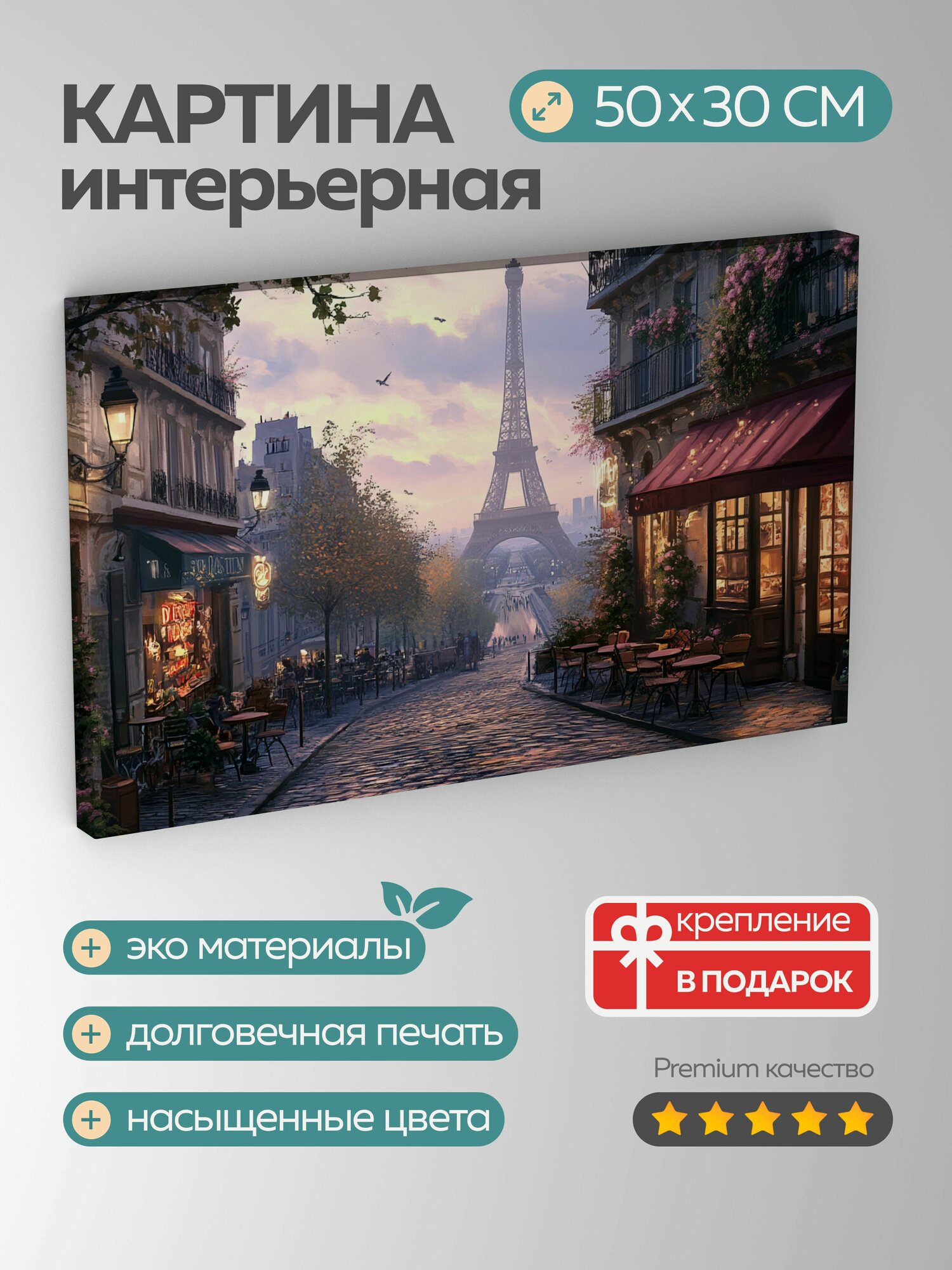 Картина на холсте интерьерная 50х30 см, Париж, утро, Эйфелева башня, улица, кафе, архитектура, свет, романтика