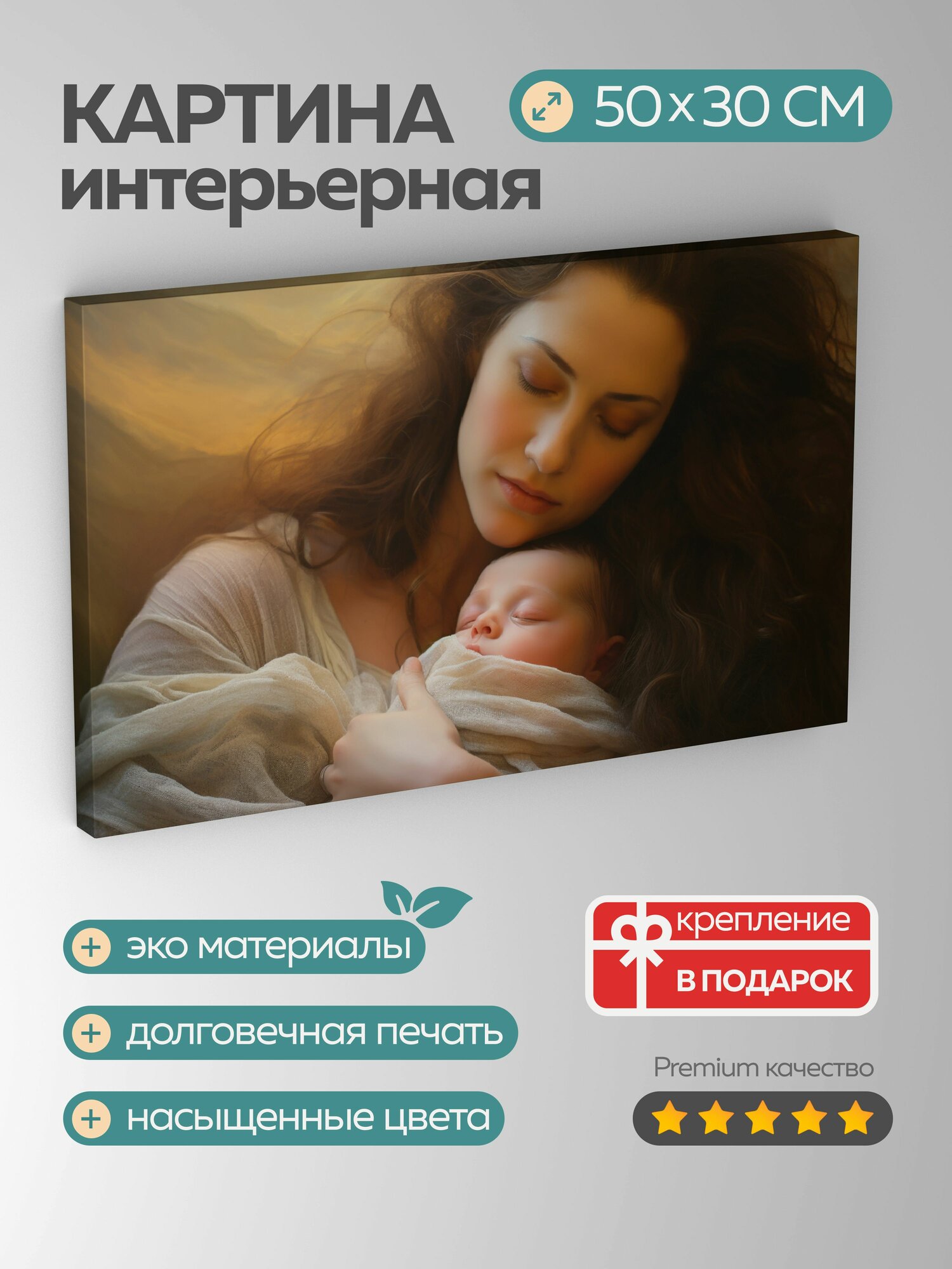 Картина на холсте интерьерная 50х30 см, мать, ребенок, материнская любовь, связь, нежность, новорожденный