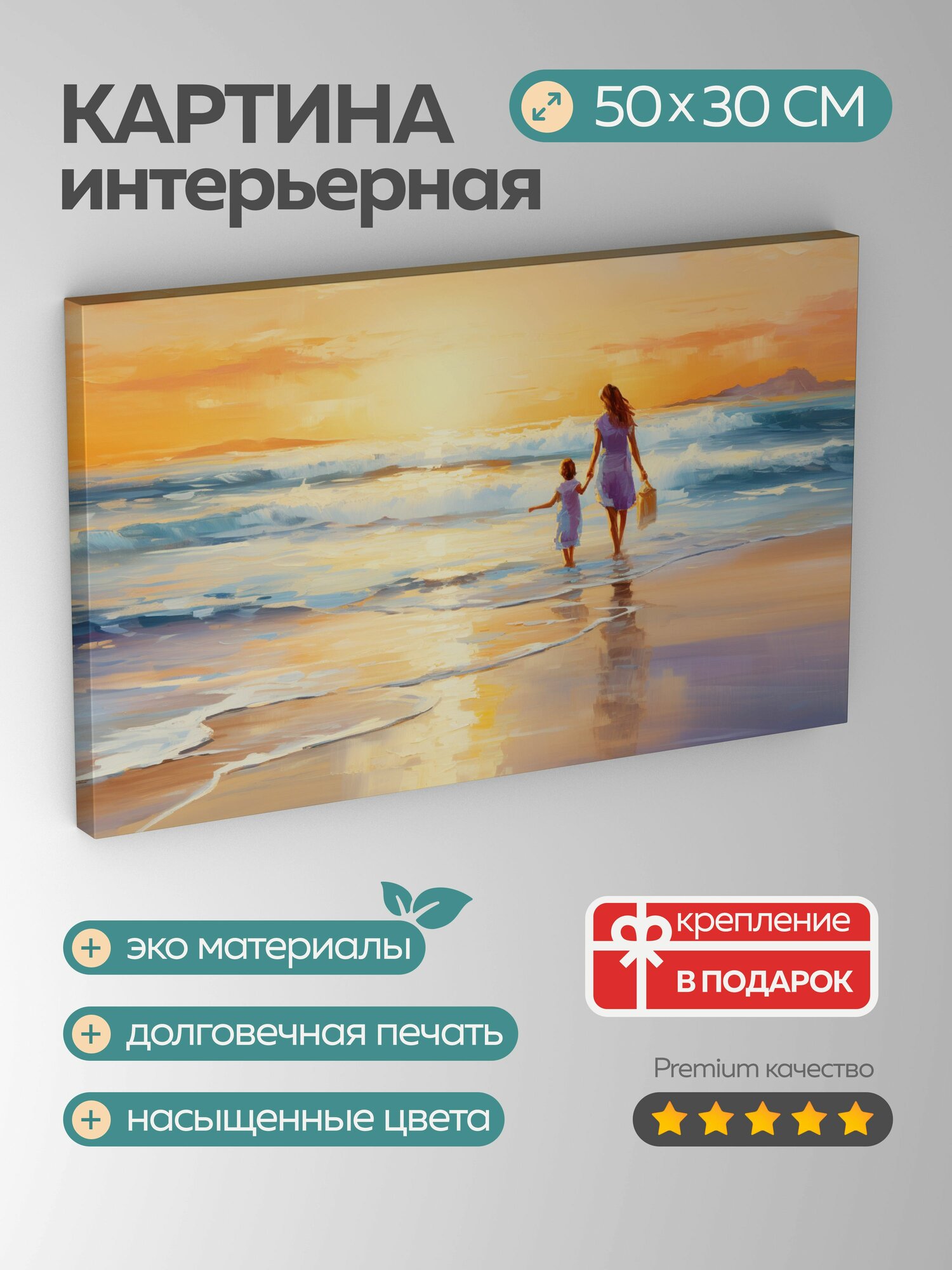 Картина на холсте интерьерная 50х30 см, картина, масло, мать, ребенок, пляж, море, волны, любовь, нежность, радость