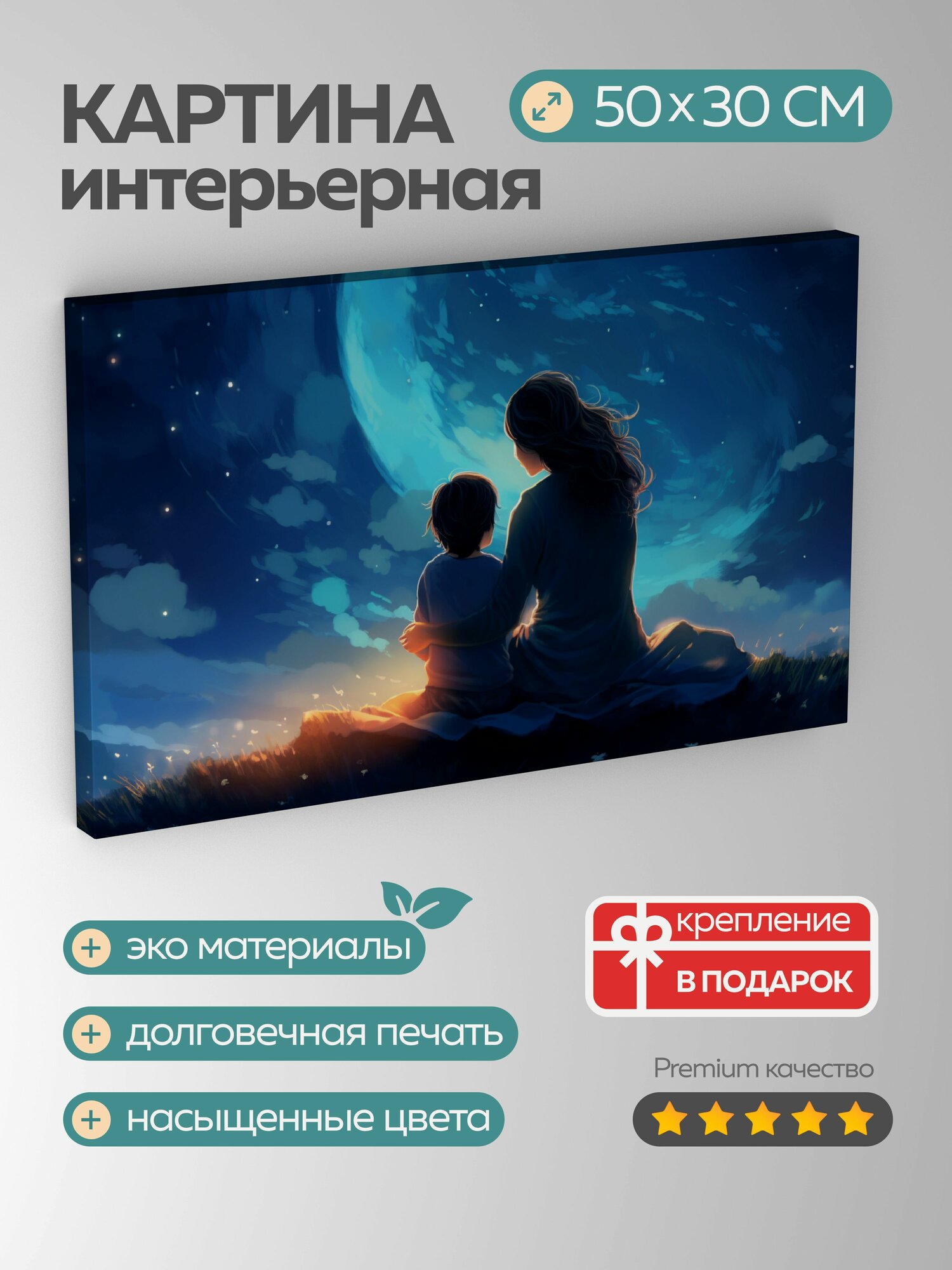 Картина на холсте интерьерная 50х30 см, небесная цифровая картина, мать, ребенок, холм, ночное небо, луна, лица, сияние
