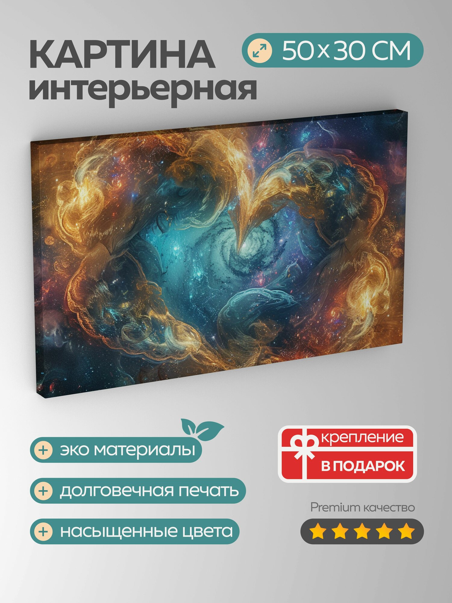 Картина на холсте интерьерная 50х30 см, небесная сцена, галактики, созвездия, переплетенные сердца, космическая энергия