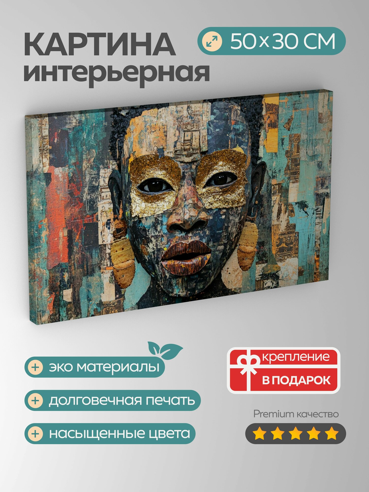 Картина на холсте интерьерная 50х30 см, маска, коллаж, акриловая краска, металлический лист, история, мифология