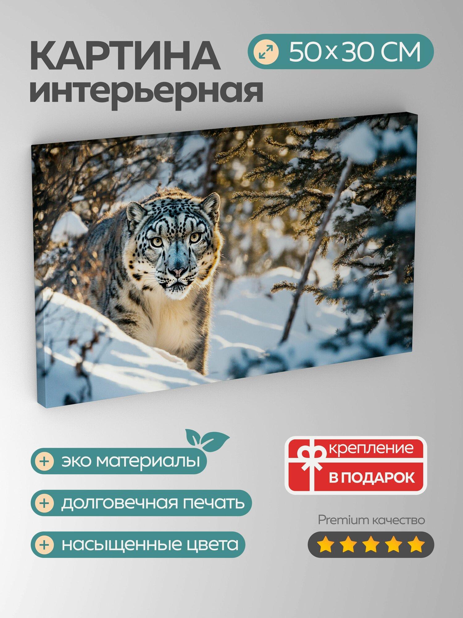 Картина на холсте интерьерная 50х30 см, Снежный барс, заснеженный лес, пронзительный взгляд, драматические тени