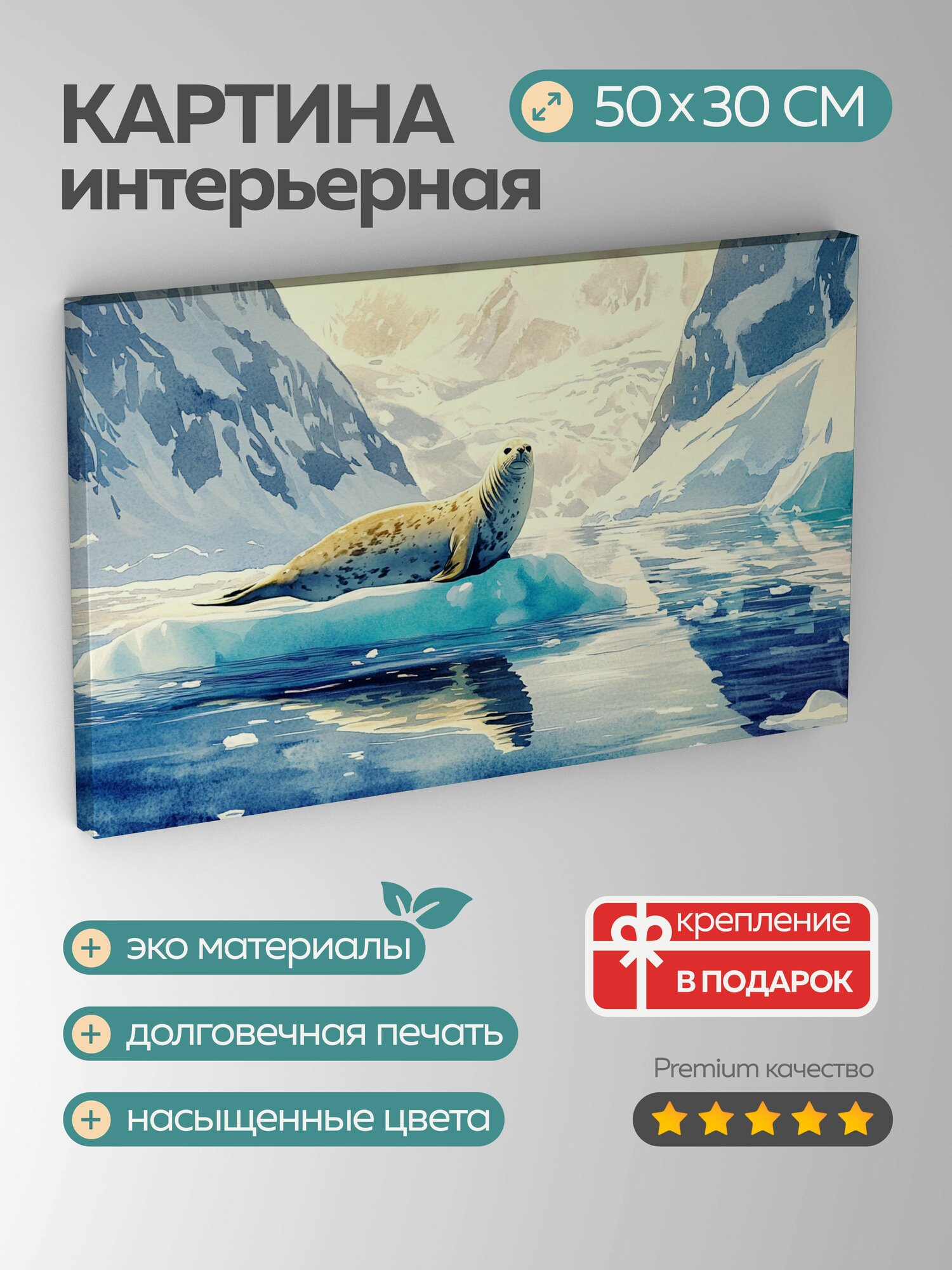 Картина на холсте интерьерная 50х30 см, тюлень, айсберг, ледяные воды, спокойствие, уединение, акварельная иллюстрация